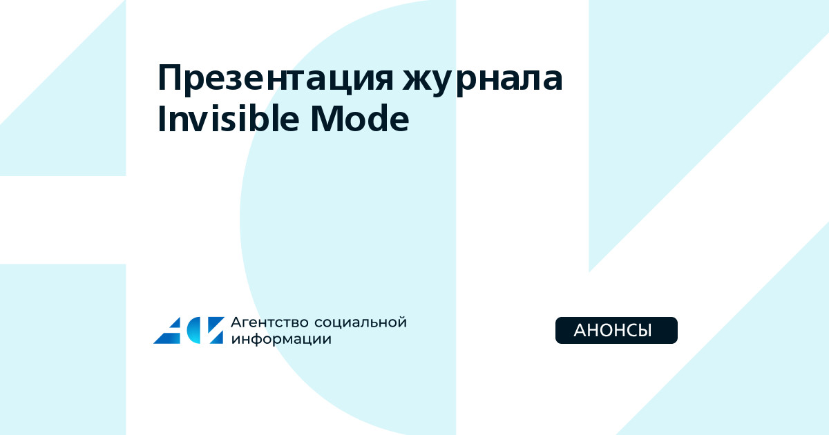 Презентация журнала Invisible Mode - Агентство социальной информации