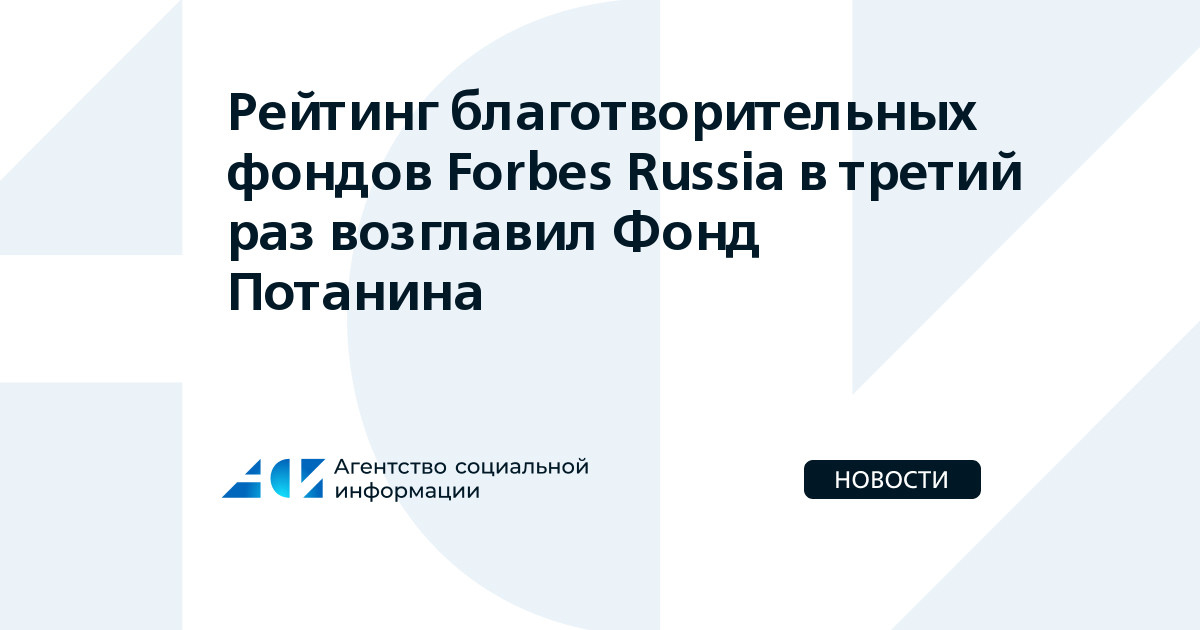 Рейтинг благотворительных фондов Forbes Russia в третий раз возглавил ...