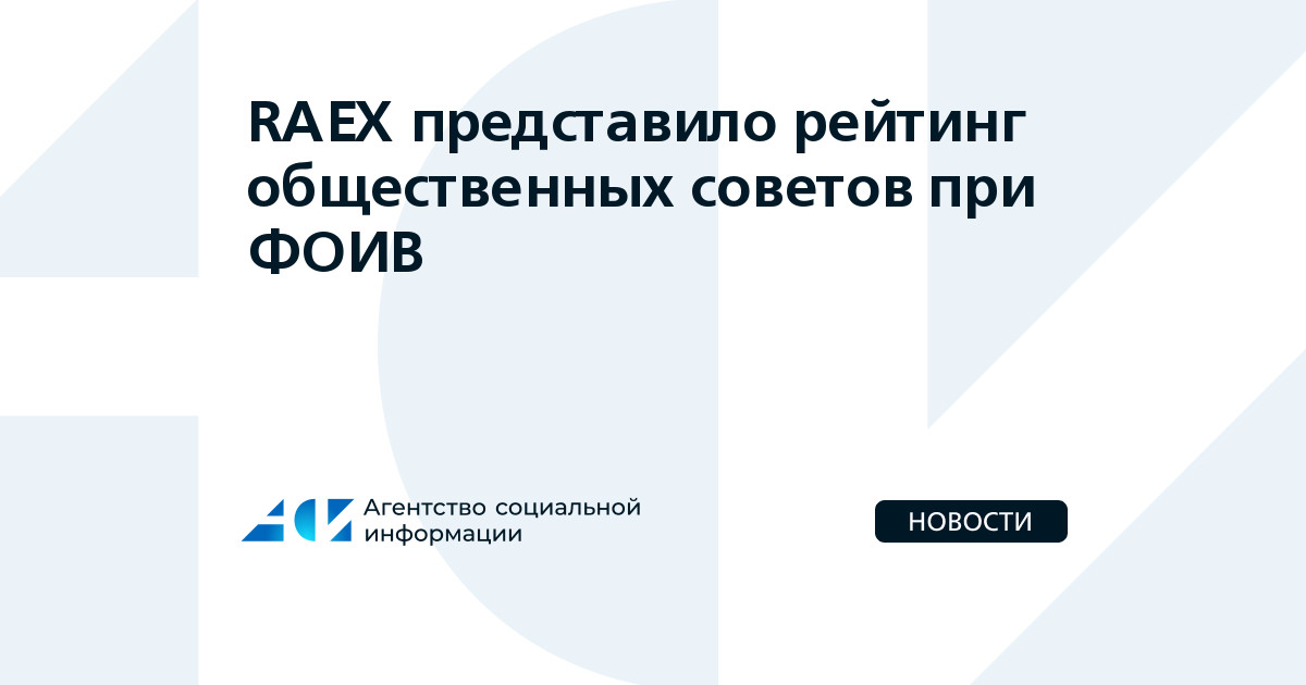 RAEX представило рейтинг общественных советов при ФОИВ - Агентство социальной информации