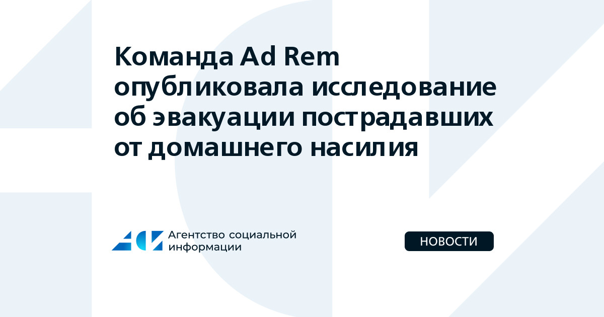 Команда Ad Rem опубликовала исследование об эвакуации пострадавших от ...
