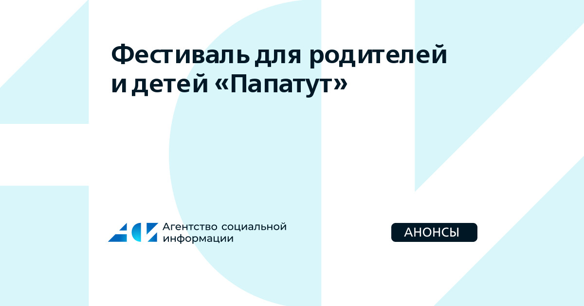 Фестиваль для родителей и детей «Папатут» - Агентство социальной информации